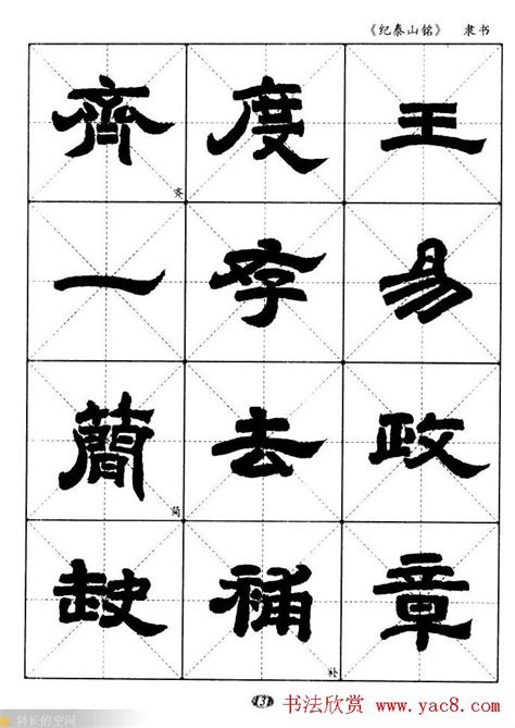 隶书字帖欣赏《纪泰山铭碑》米字格版 书法品品