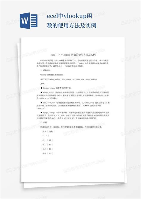 excel中vlookup函数的使用方法及实例word模板下载 编号qvanwbky 熊猫办公