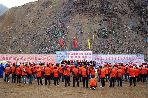 唐家山堰塞体整治工程1期明渠段施工工程开工仪式现场 四川中成煤炭建设集团有限责任公司
