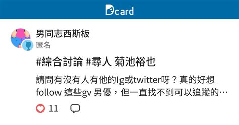 綜合討論 尋人 菊池裕也 男同志西斯板 Dcard