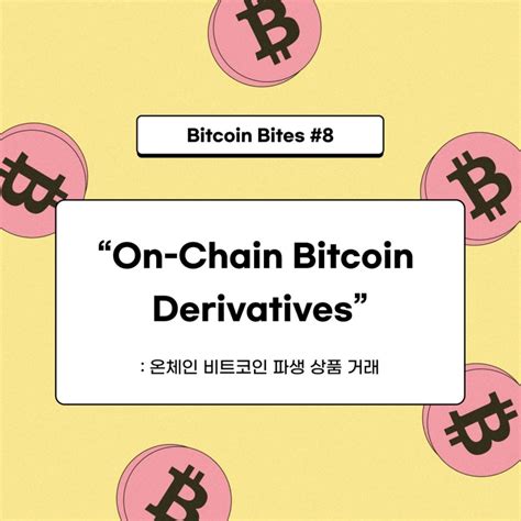 온체인 비트코인 파생 상품 거래 심층 탐구
