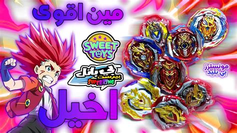 مين اقوى تطور من تطورات اخيل؟🤔 ايش افضل بلبل من بلابل اغيد ؟🤩👌 بي باتل بيرست Beyblade Youtube