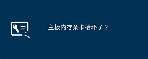 主機板記憶體條卡槽壞了？ 故障排查 php中文網