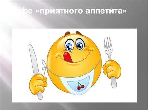 Приятного аппетита рисунок (36 фото)