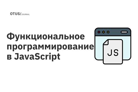 Функциональное программирование в javascript otus