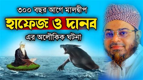 Mufti Nasiruddin Ansari মুফতি নাসিরুদ্দিন আনসারী নতুন ওয়াজ মালদ্বীপের অলৌকিক ঘটনা। Youtube