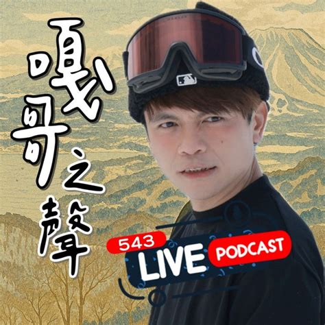 【嘎哥之聲ep02】蛤三小？我是又遇到詐騙了嗎？ 蔡阿嘎543 Podcast On Spotify