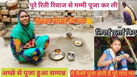 ये कैसी पूजा होती है पूरे गांव भर मेंऔर देखिए कैसे बनता है प्रसाद Youtube