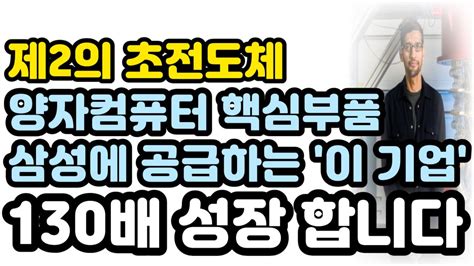 주식 제2의 초전도체 양자컴퓨터 핵심부품 삼성전자에 공급하는 이 기업 130배 성장한다아이윈플러스양자컴퓨터대장주양자암호대장주엑스게이트우리로피피아이이미지스