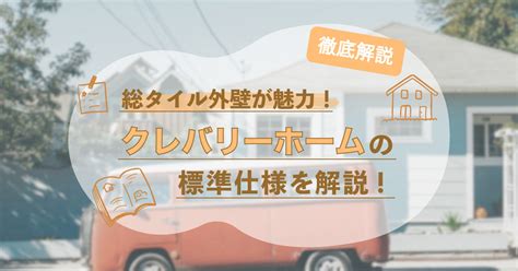 【2024最新版】住友林業の標準仕様まとめ！ファンにならない人いる？