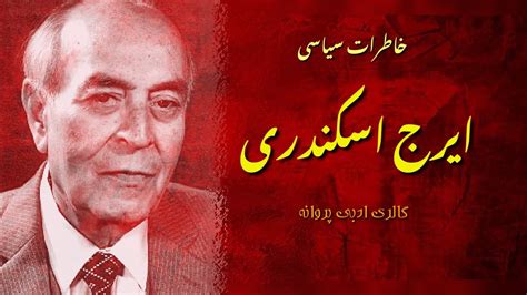 خاطرات ایرج اسکندری قسمت پنجم Youtube