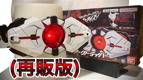 【再販2次】シンギュライズ！dxアークドライバーをゆる〜く紹介！【仮面ライダーゼロワン】 Youtube