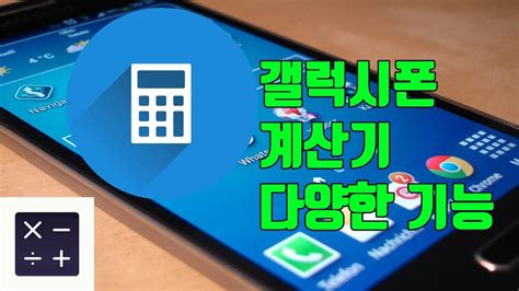 갤럭시 계산기 다양한 기능을 활용하는 방법 생활팁 Youtube