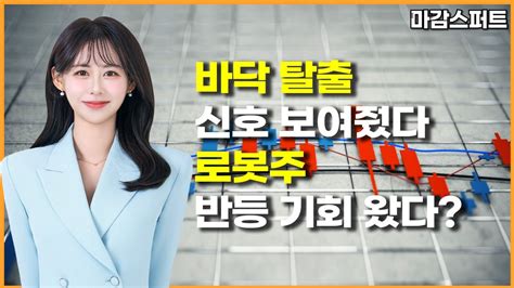 마감 스퍼트 바닥 탈출 신호 보여줬다로봇주 반등 기회 왔다 머니투데이방송 증시 증권 Youtube