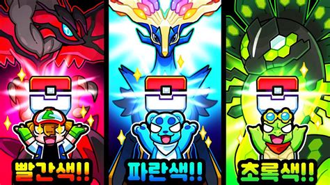 빨간색 전설의 포켓몬 Vs 파란색 전설의 포켓몬 Vs 초록색 전설의 포켓몬 어떤 색깔이 더 좋을까 Youtube