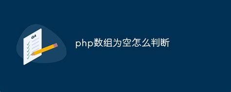 Php數組為空怎麼判斷 Php問題 Php中文網