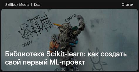 scikit learn для python что это за библиотека и как с ней работать