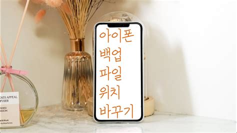 아이폰 백업파일 위치 변경하기 Youtube