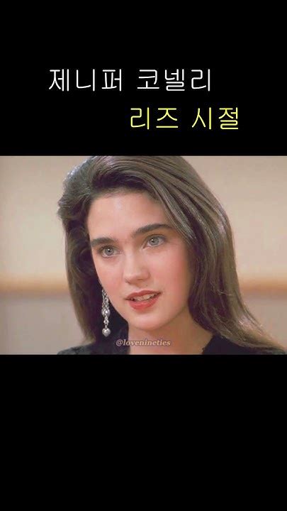제니퍼코넬리 리즈 시절 Jennifer Connelly Youtube