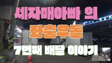 세자매아빠의 좌충우돌 배달 부업 7번째 이야기 Youtube