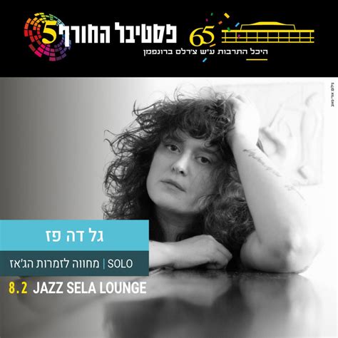 גל דה פז Solo היכל התרבות תל אביב