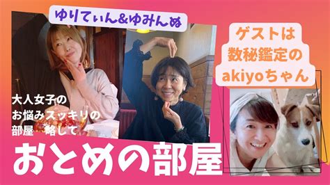 おとめの部屋 Vol13 〜ゲストは数秘鑑定のakiyoさん〜 Youtube
