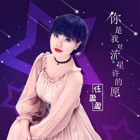 任盈盈好美任盈盈发型大山谷图库