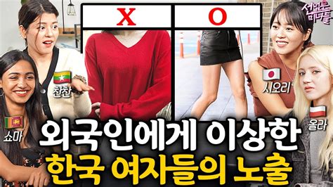 한국여자에 대해 처음 알게 된 후 가장 충격받은 것 ㅣ선넘은 미녀들 Ep4 Youtube