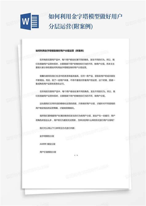 如何利用金字塔模型做好用户分层运营 附案例 Word模板下载 编号qnzxddkd 熊猫办公