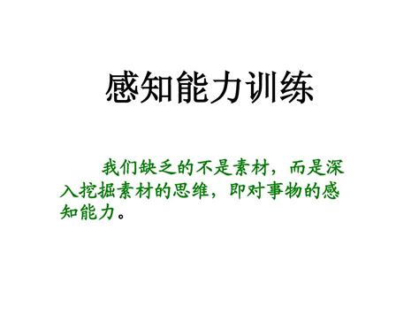 感知能力训练word文档在线阅读与下载无忧文档