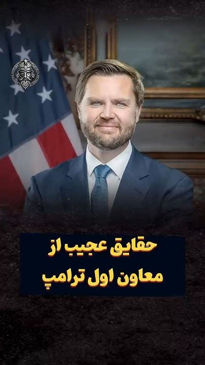 ونس معاون ترامپ کیه؟؟ Youtube