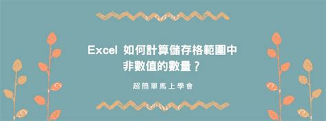 教學Excel 如何計算儲存格範圍中非數值的數量 JAFN s note