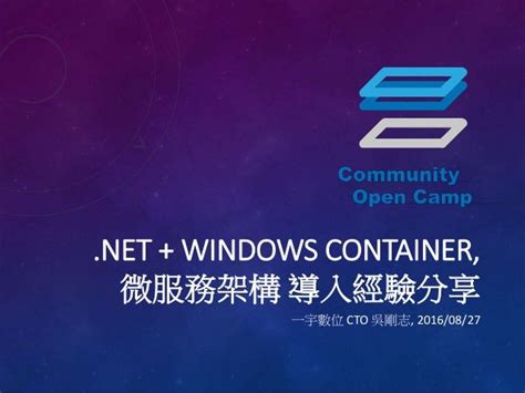 微服務架構 導入經驗分享 吳剛志 Community Open Camp