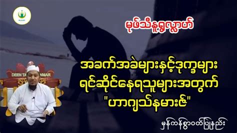 အခက်အခဲများနှင့်ဒုက္ခများရင်ဆိုင်နေရသူများအတွက်ဟာဂျသ်နမားဇ် မွဖ်သီနူရွလ္လာဟ် Youtube