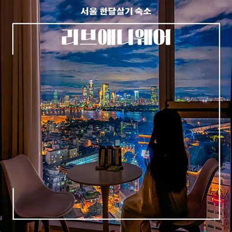 서울 한달살기 숙소 추천 뷰좋은 감성숙소 리브애니웨어 네이버 블로그