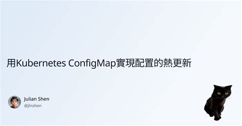 用kubernetes Configmap實現配置的熱更新 Le Murmure De Julian