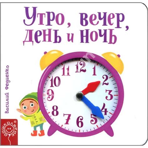 Купити книгу Утро, вечер, день и ночь. Картонная книга - Василий ...