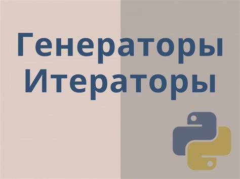Генераторы и итераторы в Python Способы применения Infozonepro