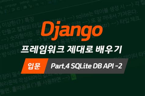 [hd]django 장고 프레임워크 제대로 배우기 입문 part 4 sqlite db api 2 完