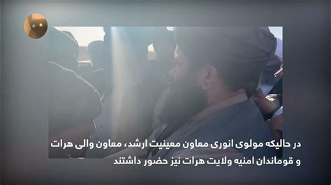 بازدید سترپاسوال مولوی ابراهیم صدر معین ارشد امور امنیتی از مناطق زلزله زده گان ولایت هرات Youtube