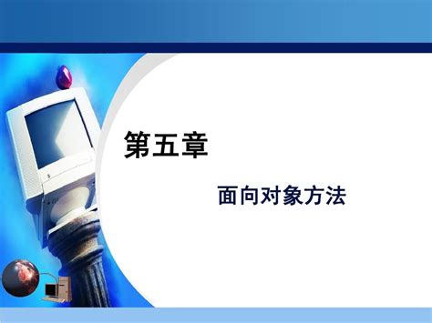 第五章面向对象方法word文档在线阅读与下载无忧文档 第五章面向对象方法word文档在线阅读与下载无忧文档