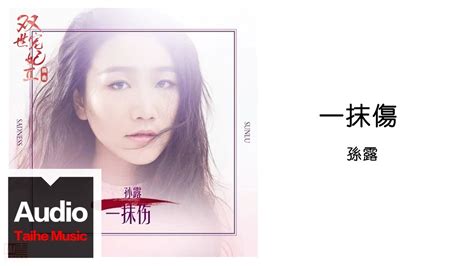 孫露【一抹傷】hd 高清官方歌詞版 Mv Youtube Music