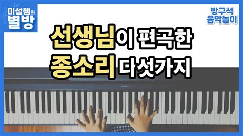 학교 종소리 편곡 School Bell Arrangement Youtube