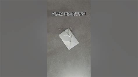 설연휴 용돈봉투 접기 핸드메이드 Youtube