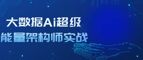 大数据ai超级能量架构师实战百度云阿里下载 叽哩叽哩游戏网acg（g站）