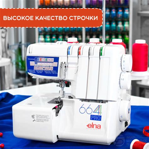 Профессиональный оверлок Elna eXtend 664 Pro для дома / 2-3-4 ниточный ...