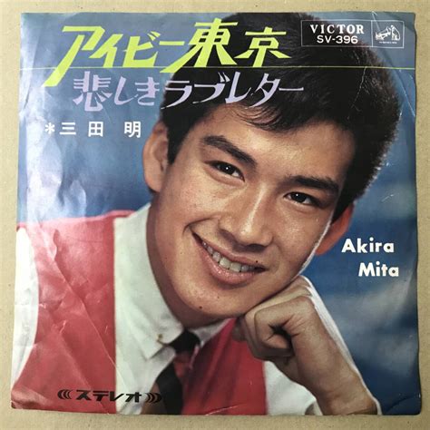 Yahooオークション Ep盤 Epレコード 演歌 昭和歌謡曲 流行歌 三田明