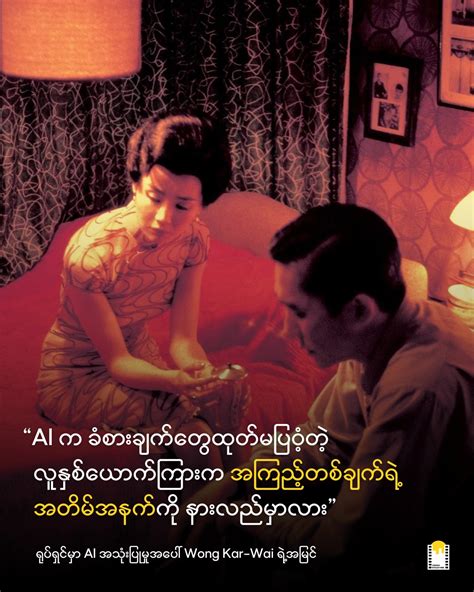 Cinema နည်းပညာဆိုတာ အသုံးချပစ္စည်းတစ်ခုပါပဲ။ Ai က အတုခိုးနိုင်တယ်၊ ဒ