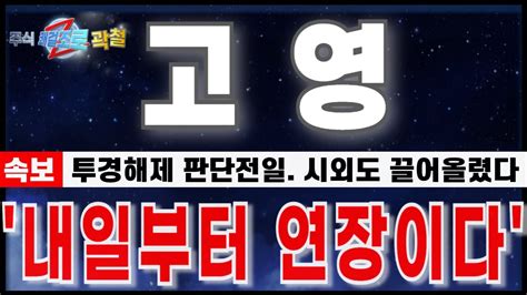 고영 주가 전망 2월11일 마감속보 투자경고 해제전 계단식 상승 투경 연장 이어진다 이 흐름 반드시 기억하세요 이 때는 매도준비 고영 고영주가분석