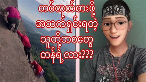 နေ့စဉ် အသက်နဲ့ရင်းကာ သွားလာရတာ တန်ရဲ့လား Youtube